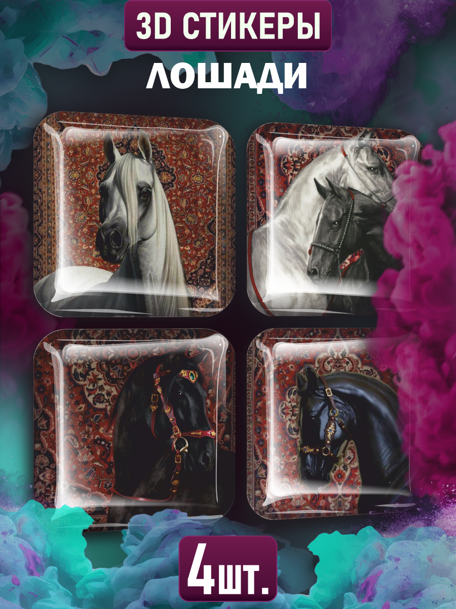 Наклейки на телефон 3D Лошадь советский ковер