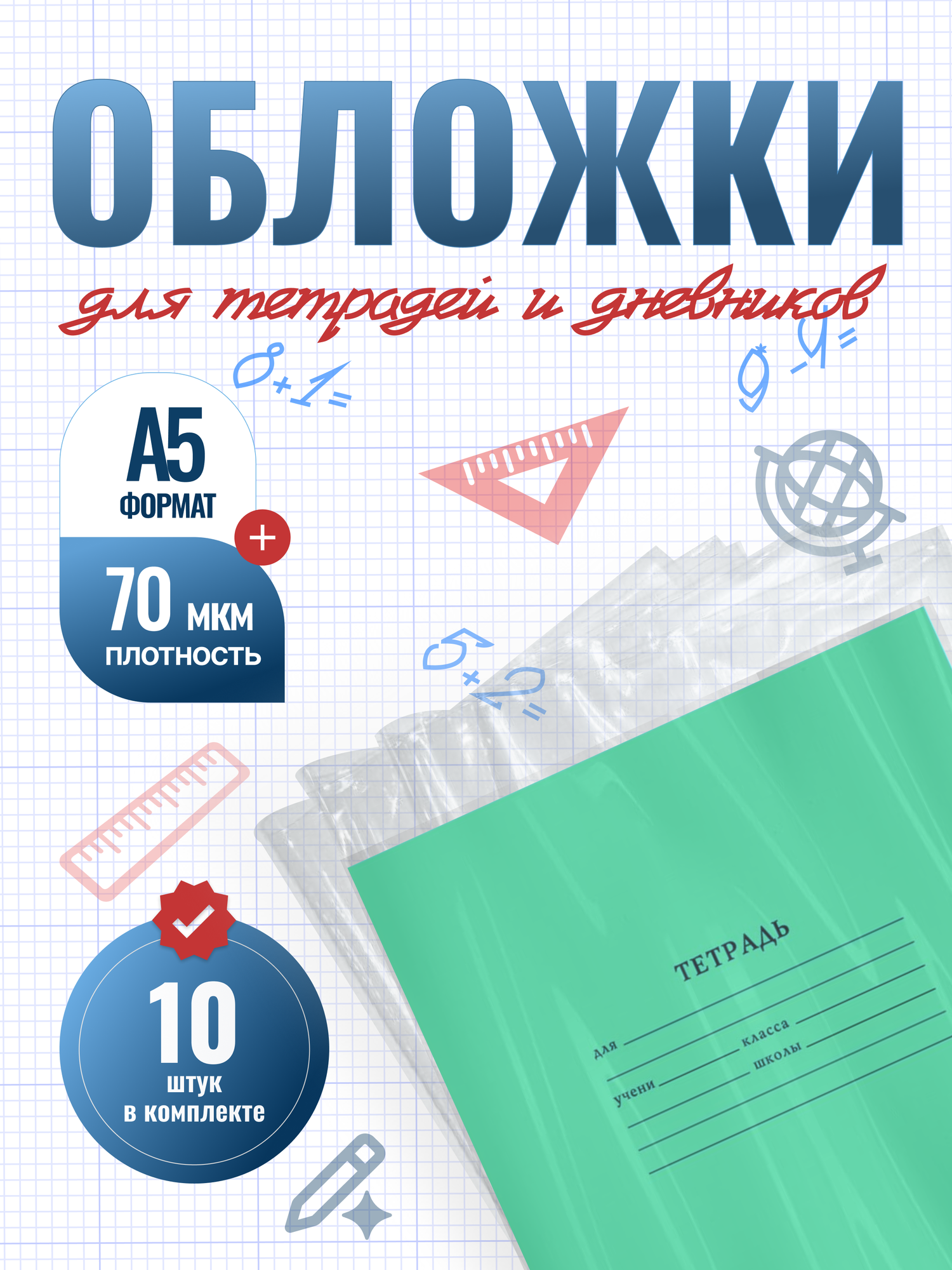Обложки для тетрадей и дневников 10 шт плотные прозрачные для школы