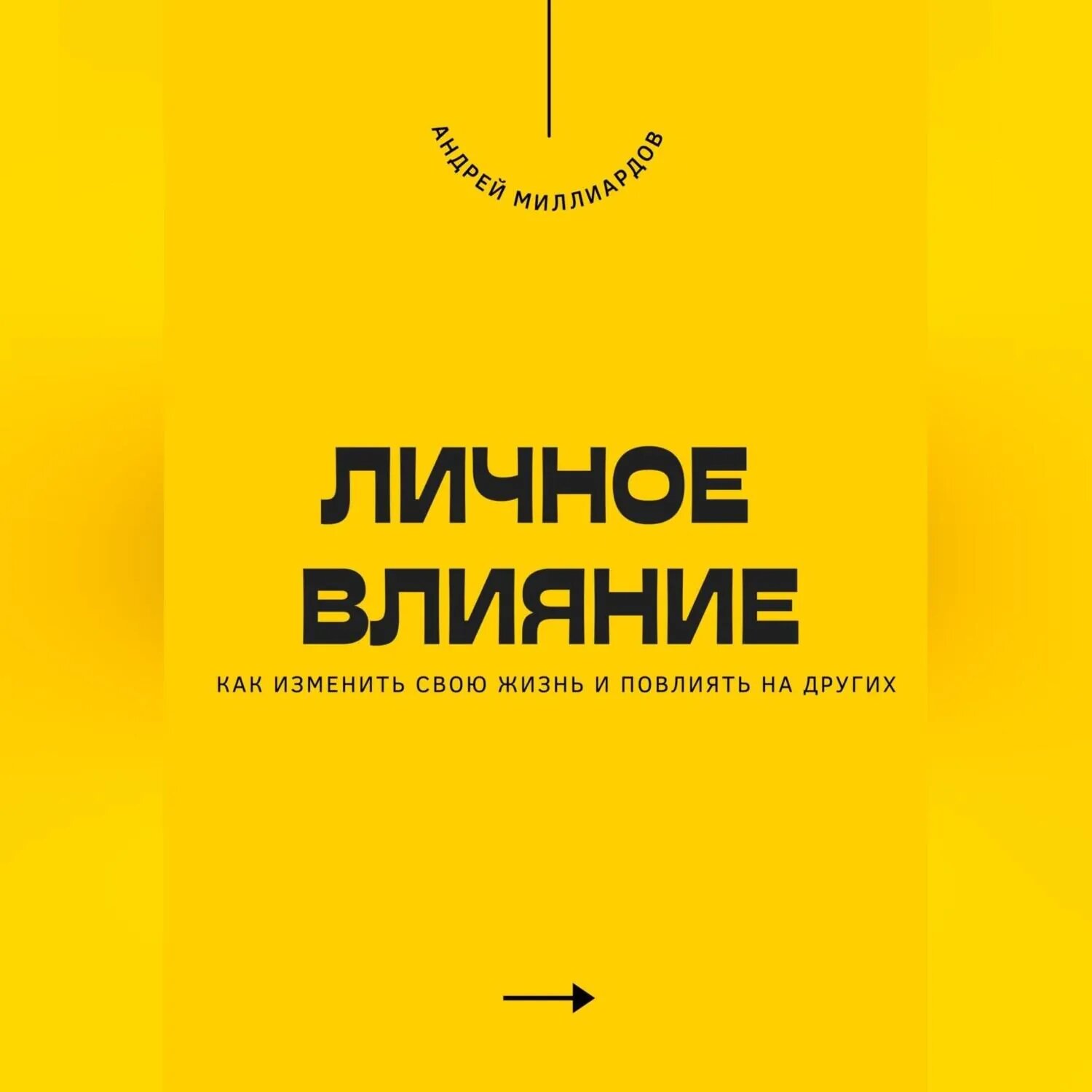 Личное влияние. Как изменить свою жизнь и повлиять на других [Аудиокнига]