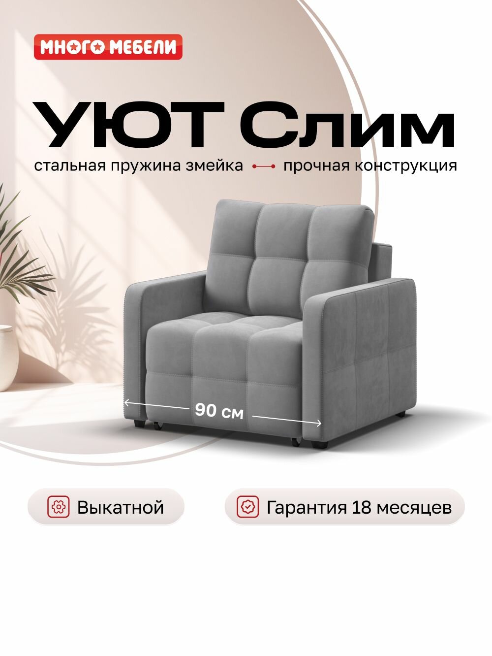 Кресло-кровать Уют Слим, велюр Monolit сталь, выкатной механизм, 90х103х90 см