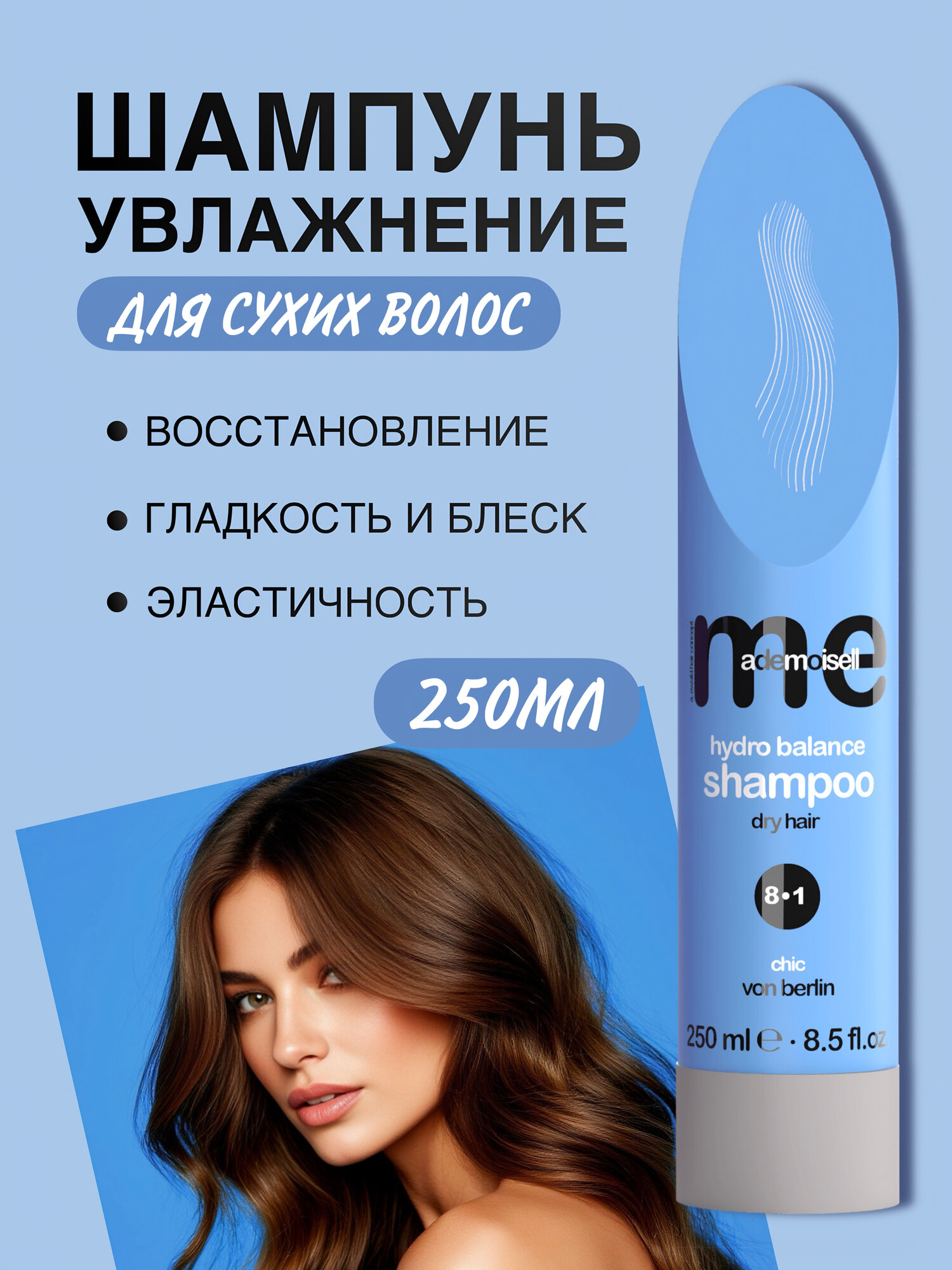 Шампунь Memademoiselle Hydro Balance 8.1 увлажнение, для сухих и поврежденных волос, 250 мл