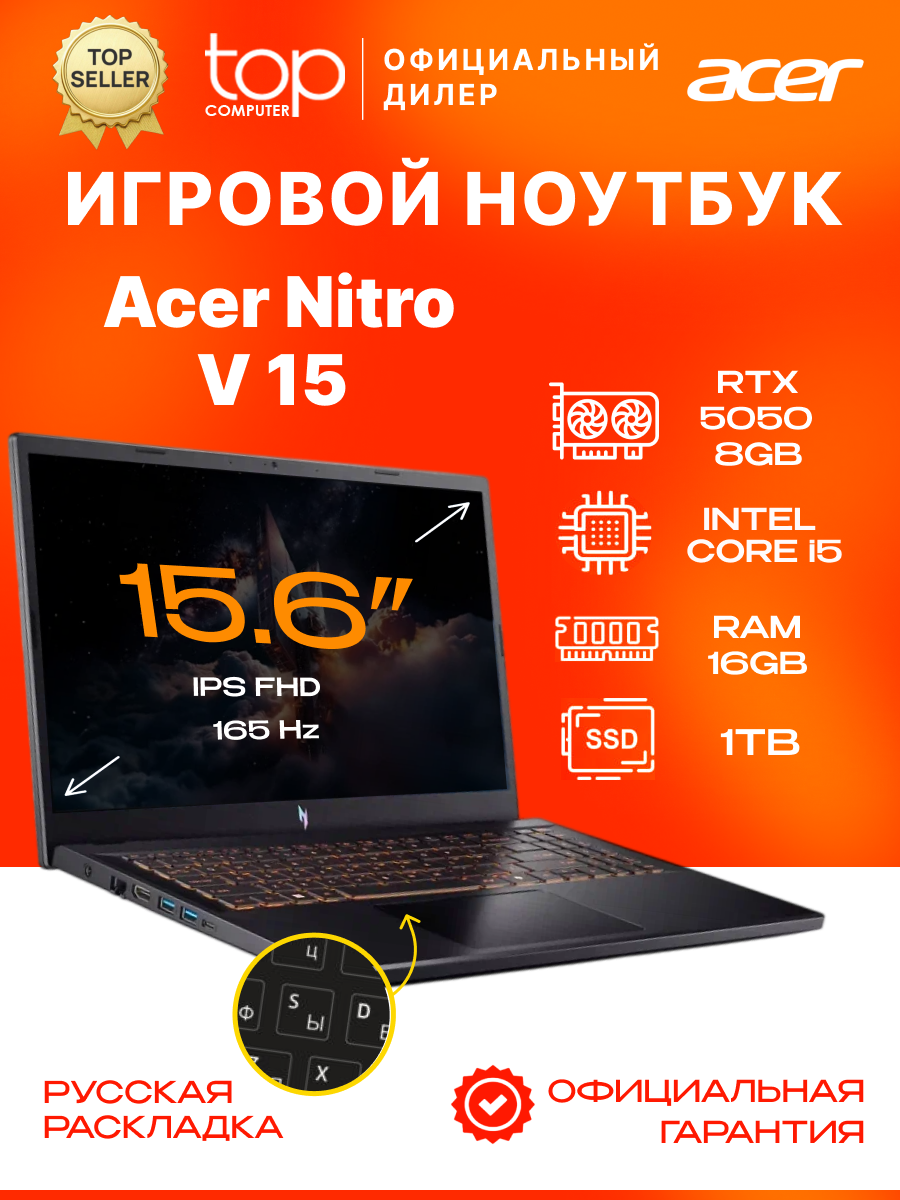 Ноутбук Acer Nitro V 15 ANV15 15.6"FHD; IPS;165Hz/Intel Core 5 210H/16GB/SSD 1TB/RTX5050 8GB/noOS/чёрный