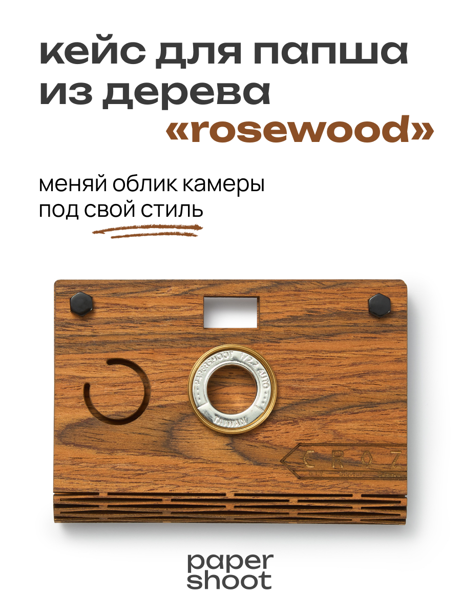 Кейс Rosewood для камеры PaperShoot