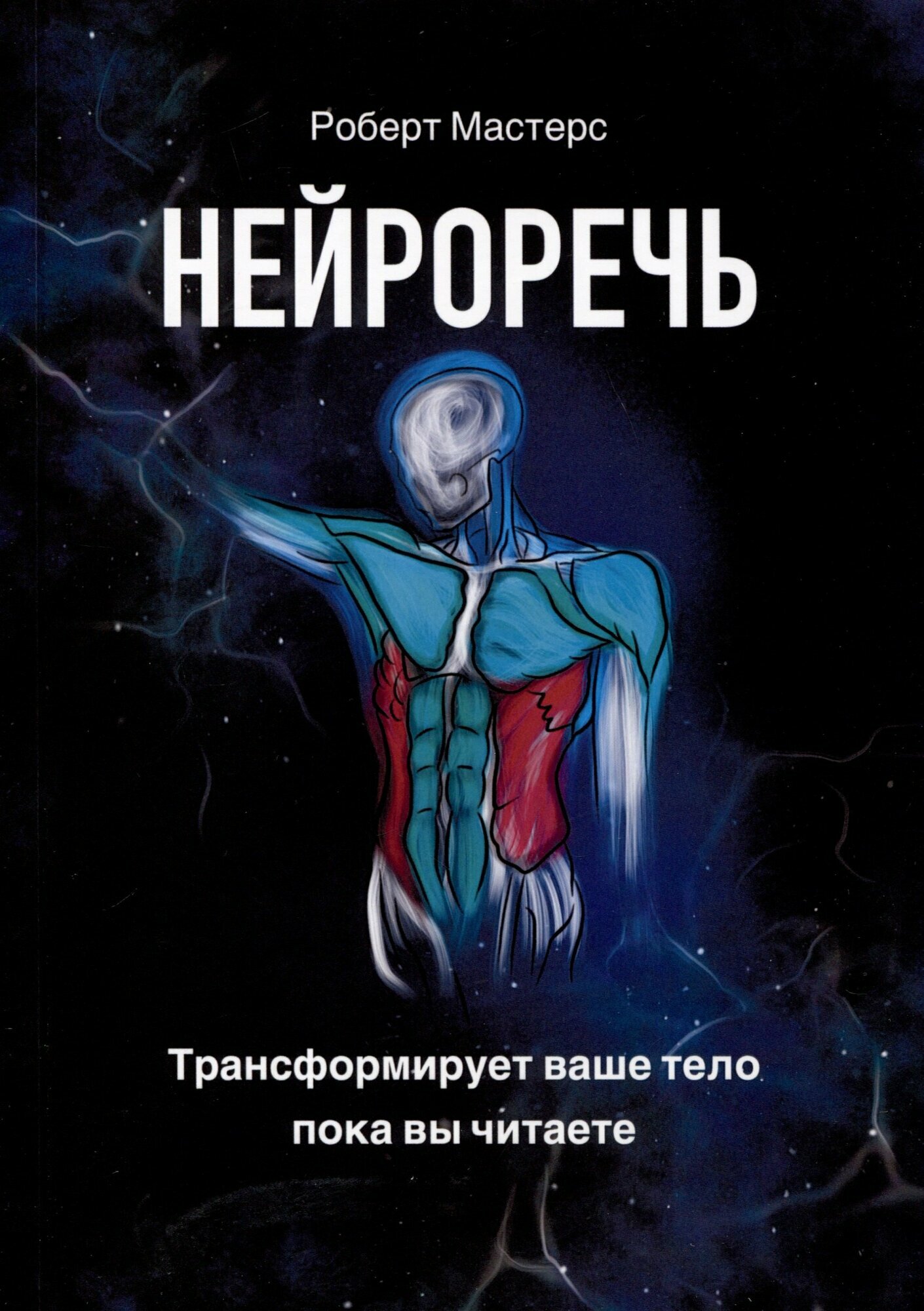 Книга: "Нейроречь. Трансформирует ваше тело, пока вы читаете" от Мастерс Р, русский язык, НЛП