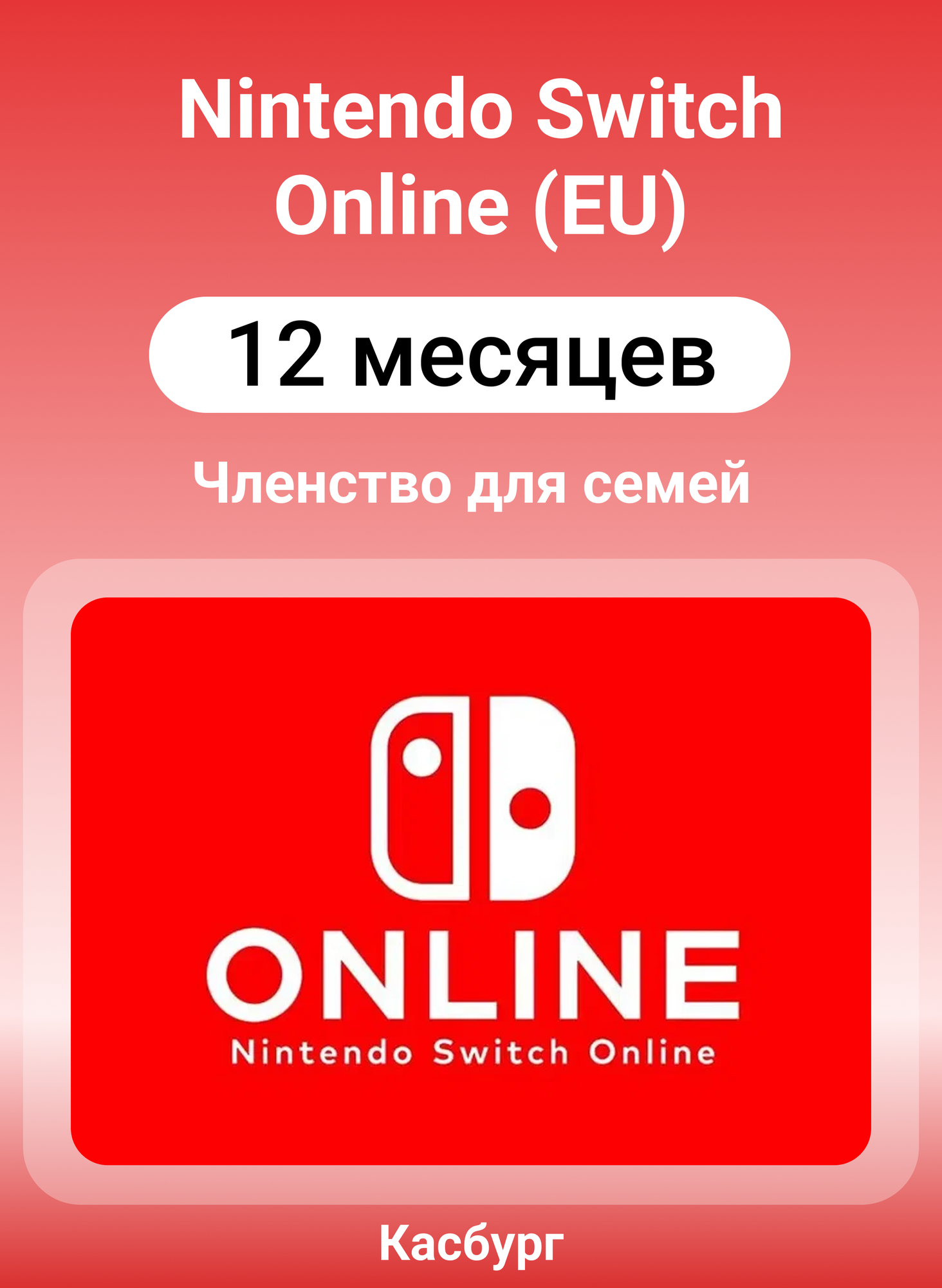 Nintendo Switch Online + Expansion Pack (Членство для семей + Пакет расширения - 12 месяцев) (Цифровая версия) (EU)