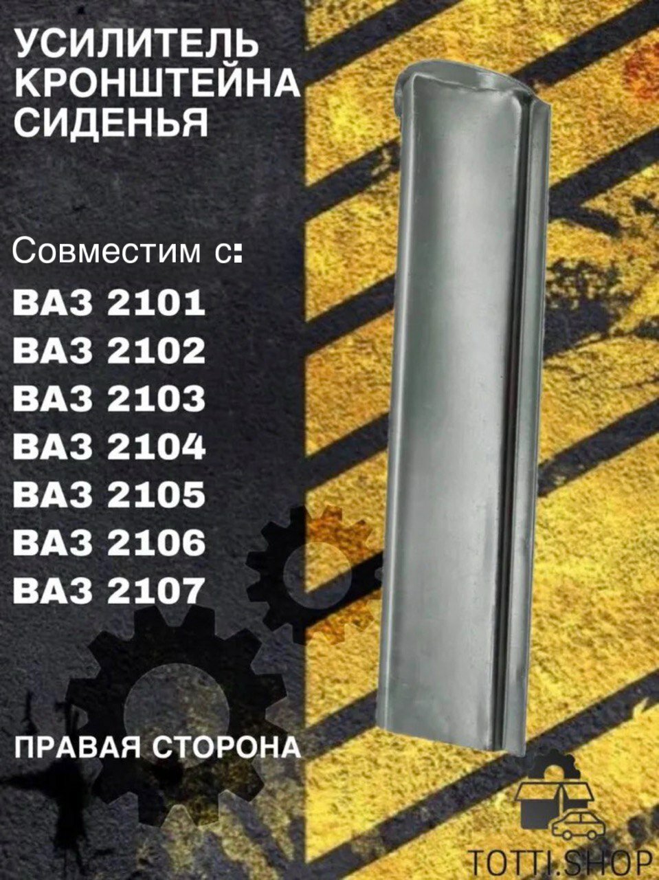Усилитель кронштейна сиденья правый совместим с ВАЗ 2101-07 Жигули