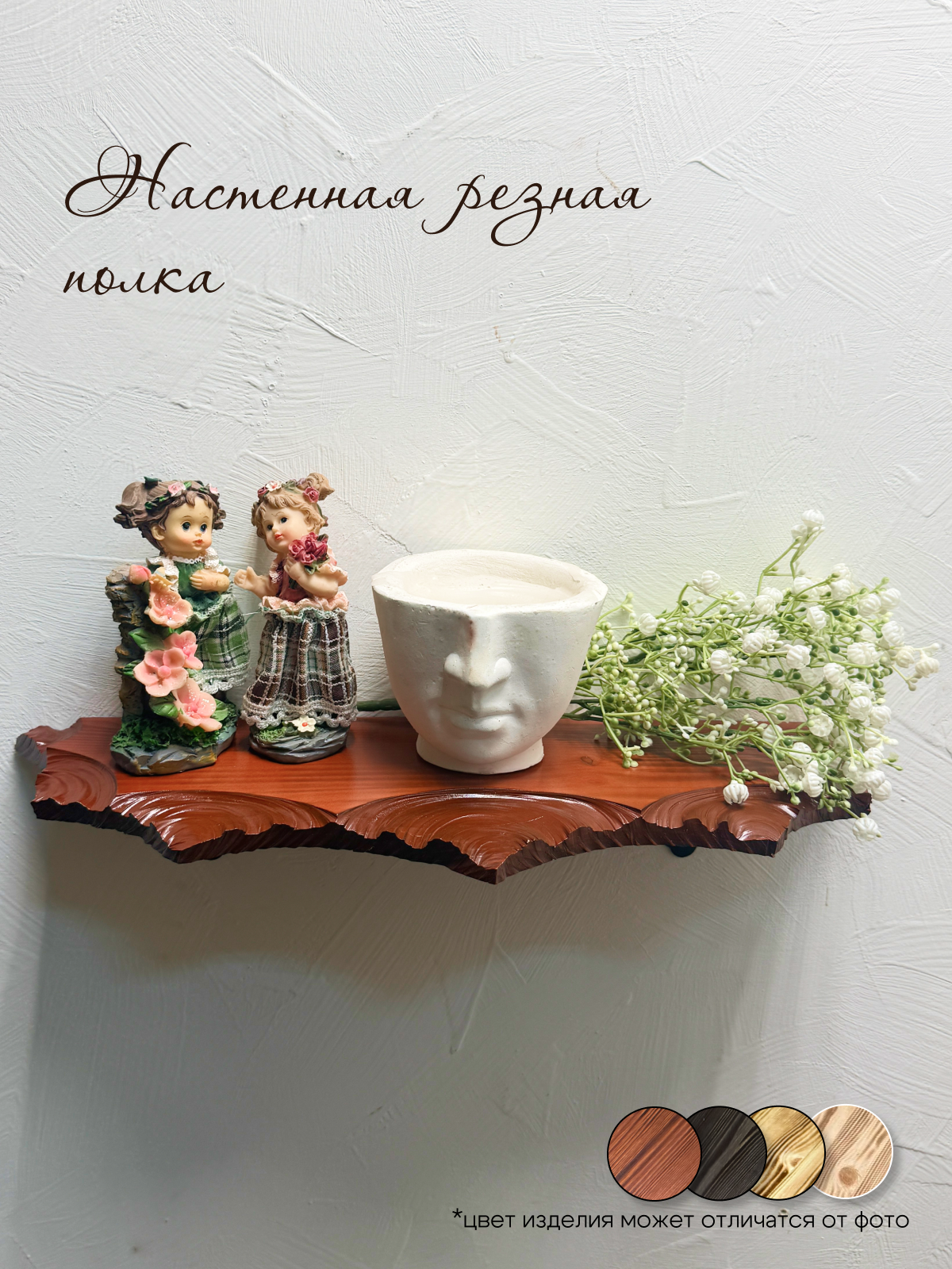 Полка настенная из натурального дерева. Универсальная. Для любых интерьеров. Ручная резьба.