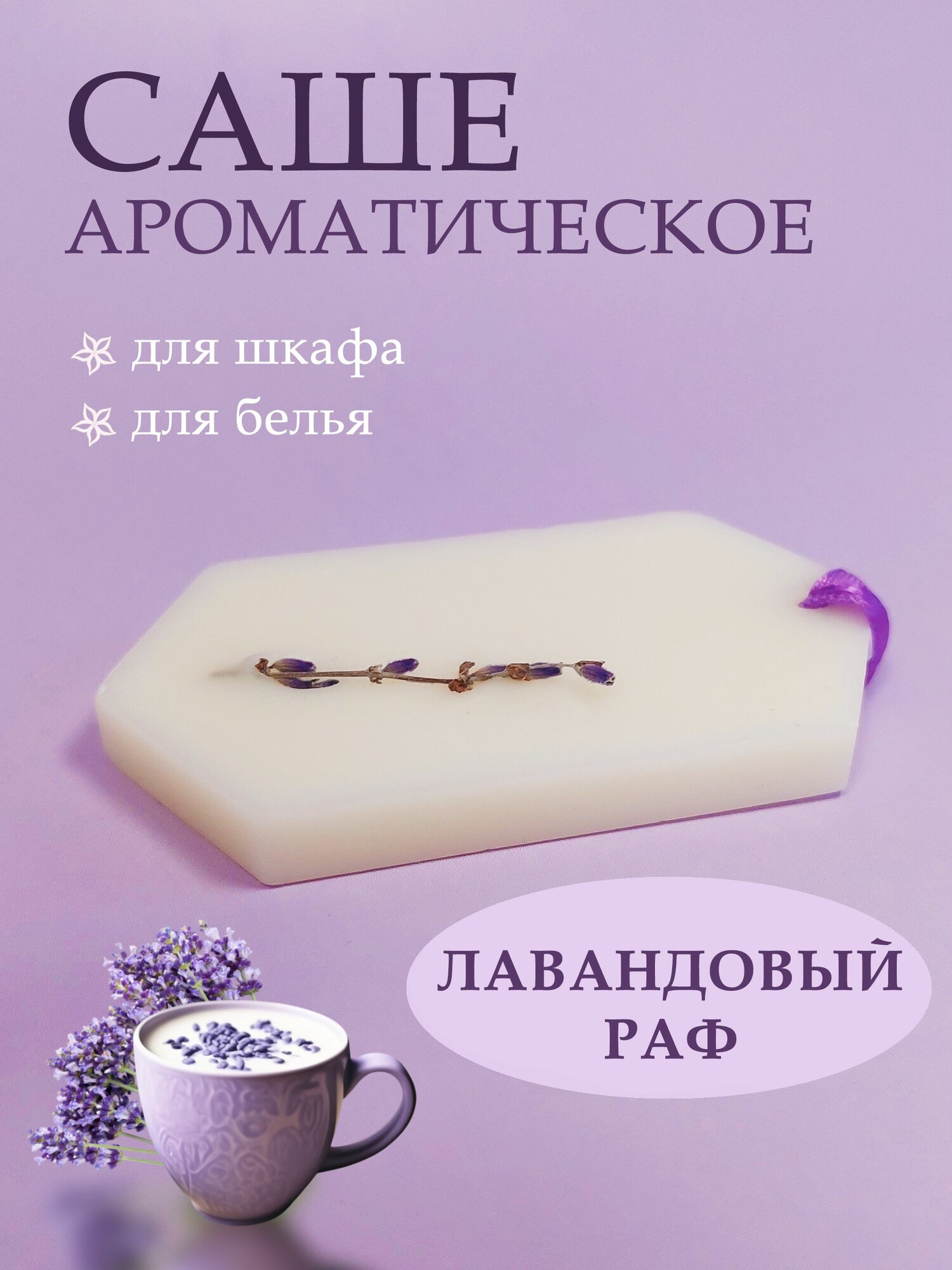 Саше для шкафа ароматическое "Лавандовый раф"