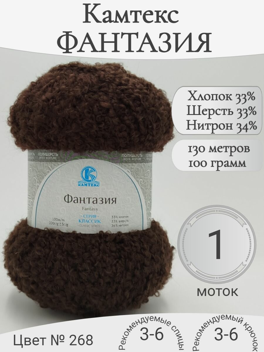 Пряжа буклированная Камтекс Фантазия 268-темный шоколад (1 моток)