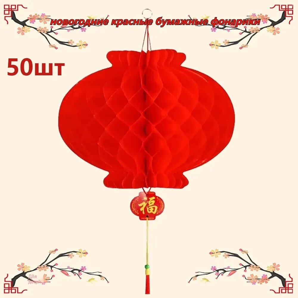 50 шт. 8,5-дюймовые китайские новогодние красные бумажные фонарики, подвесные фонари