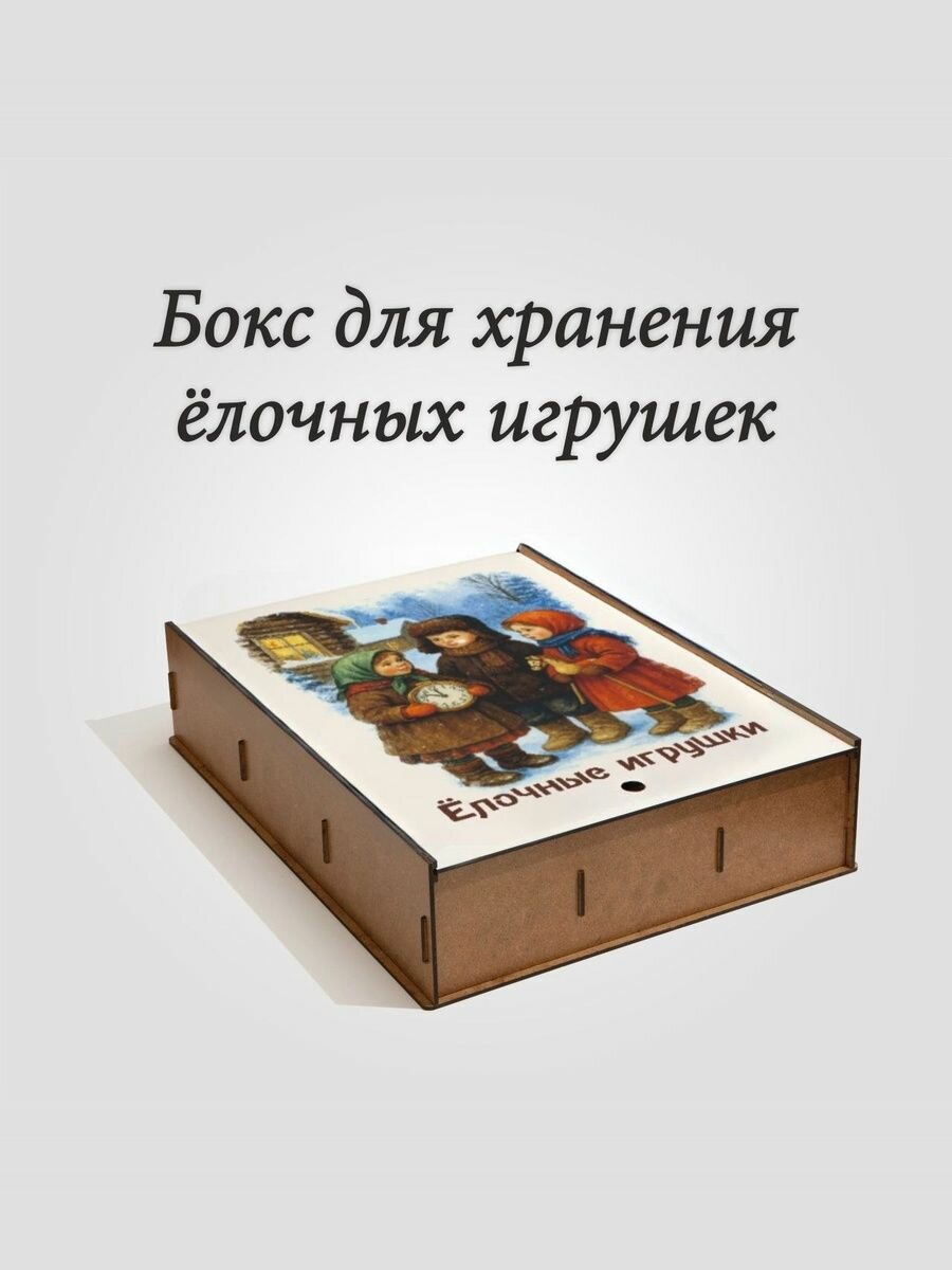 Подарочный бокс для хранения "Ватных ёлочных игрушек" 10.0
