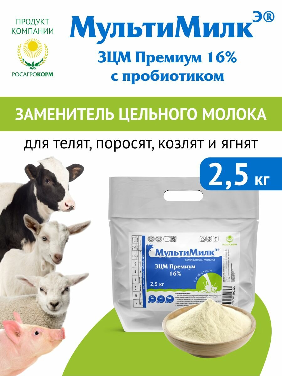 Заменитель цельного молока (ЗЦМ) для телят с 10-го дня жизни, для козлят и ягнят с 7-го дня жизни, для поросят с 20-го дня МультиМилкЭ 16% Премиум с пробиотиком 2,5 кг