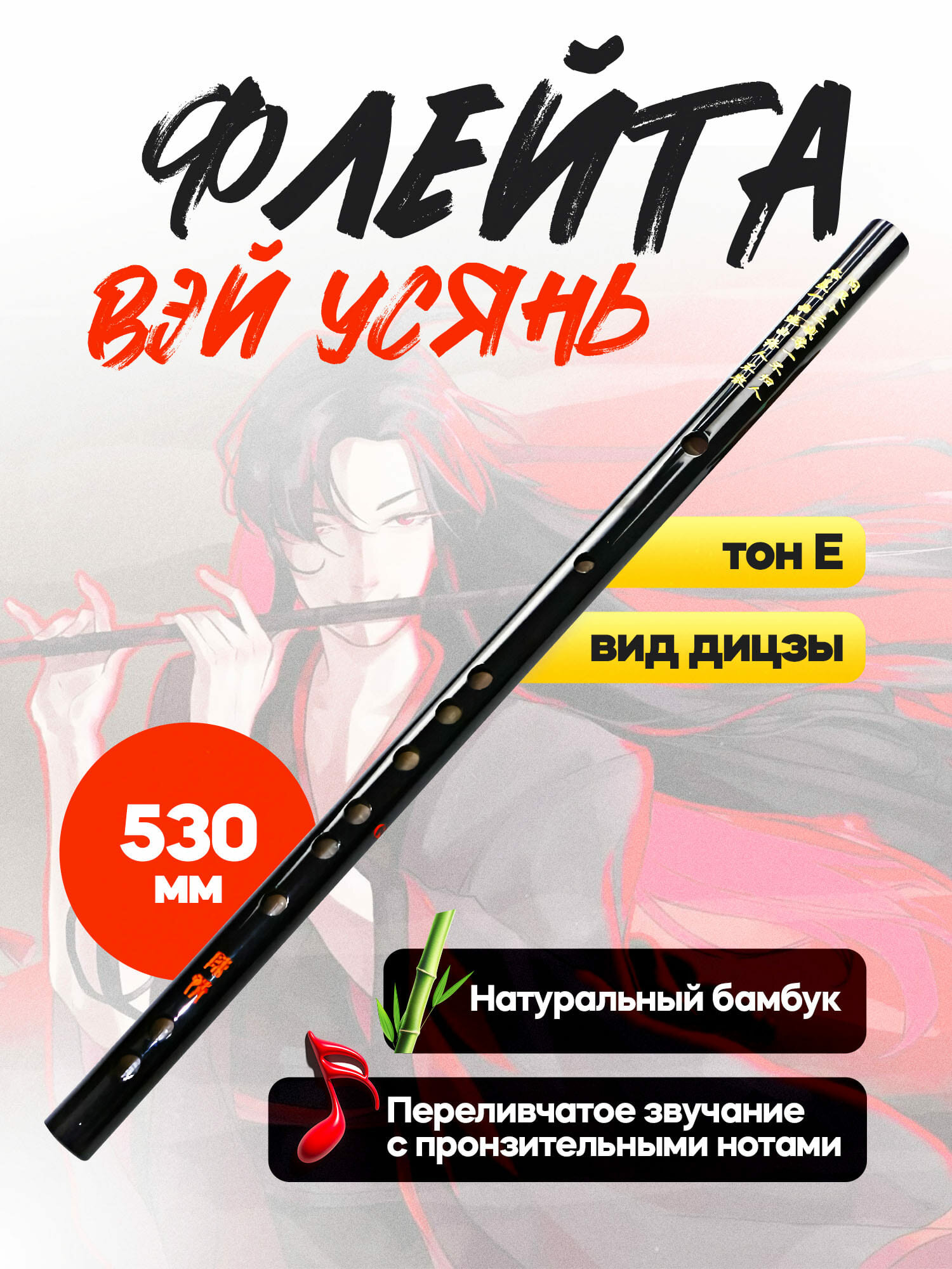 Флейта Вэй Усянь E 53см бамбуковая, китайский музыкальный инструмент