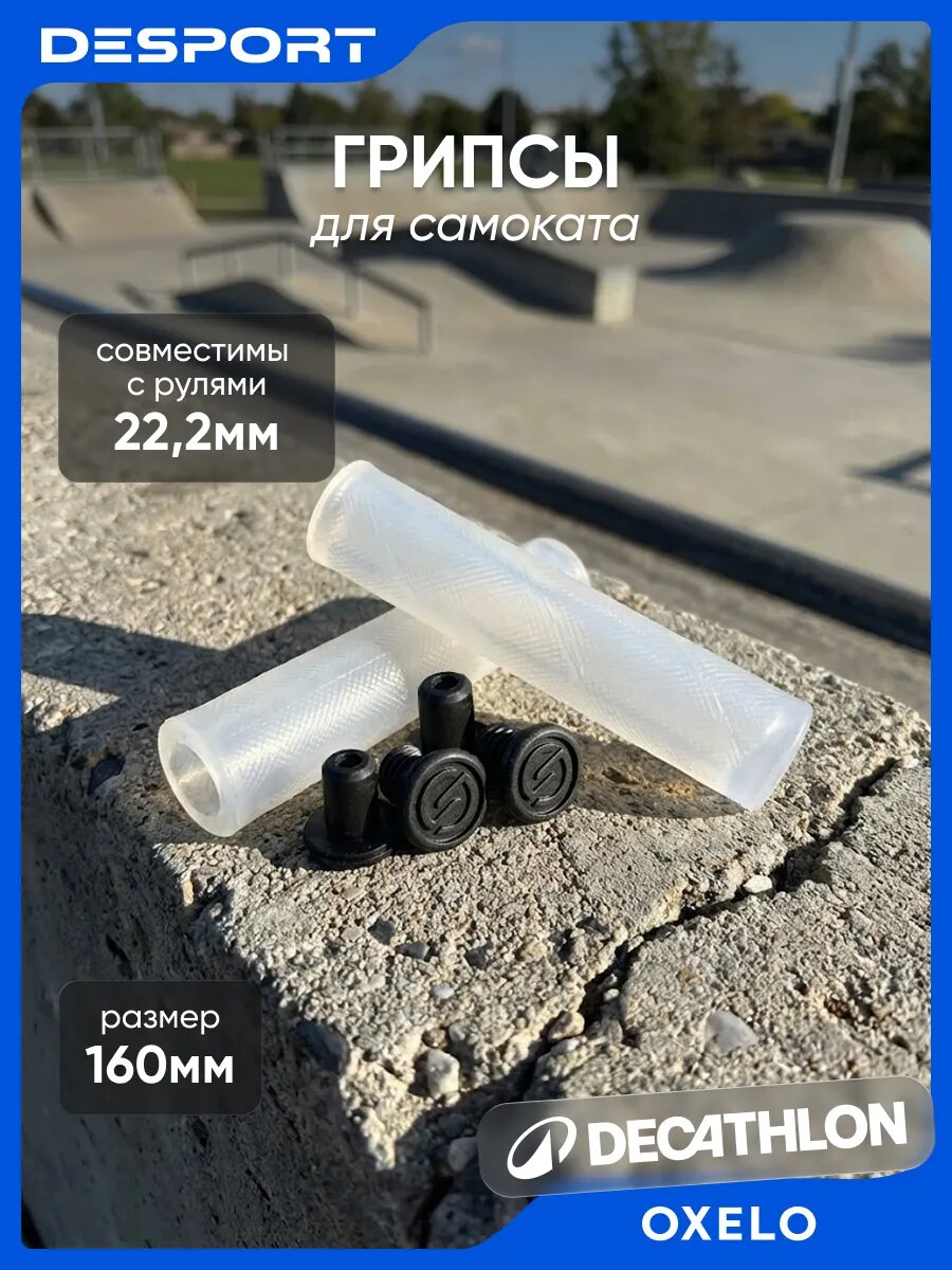 Грипсы Oxelo "100", для самоката, прозрачные, диаметр руля 22.2мм