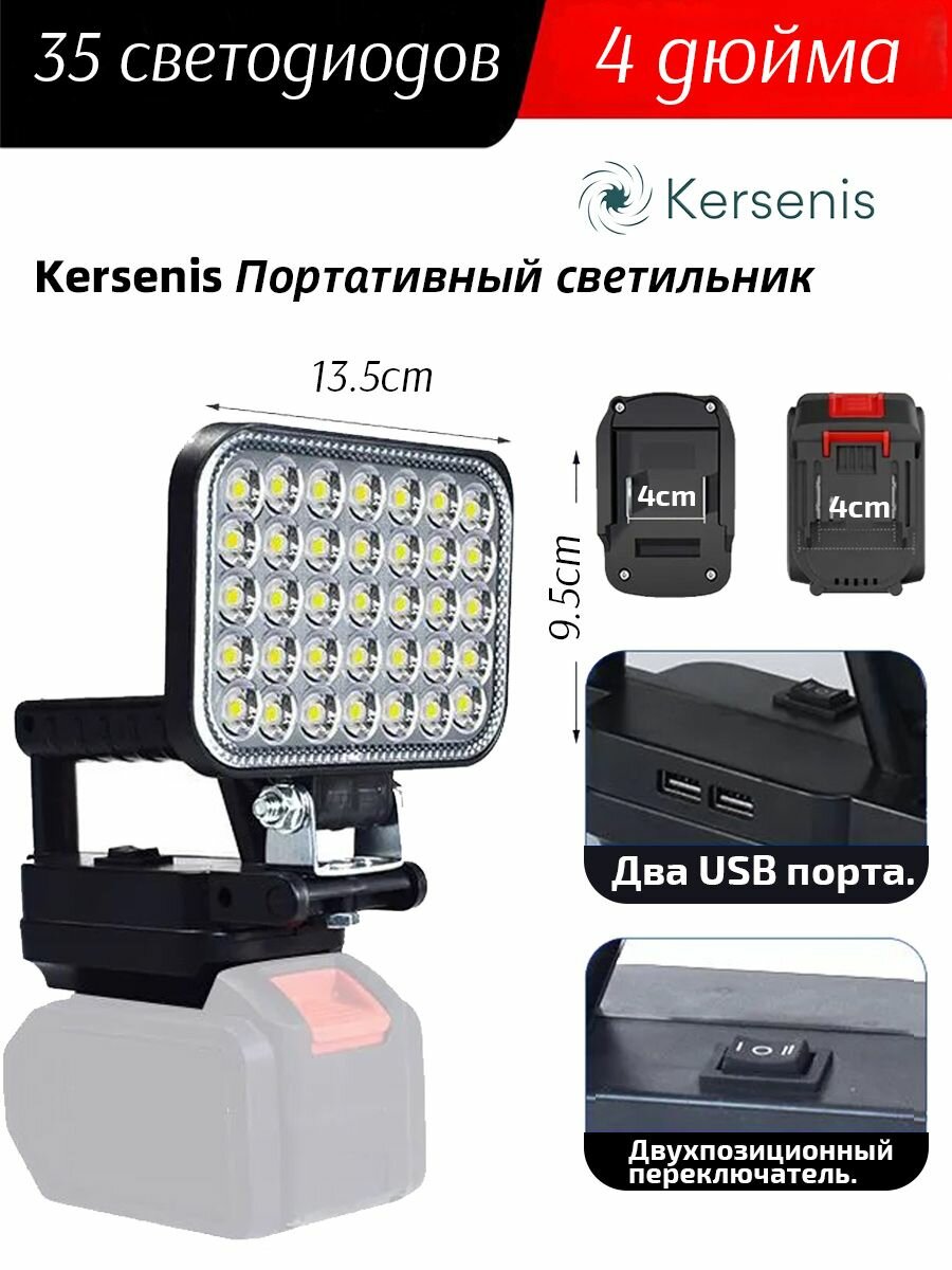 Фонарь-прожектор светодиодный аккумуляторный 18В-21В,2 порта usb для зарядки, без АКБ и ЗУ (MCDEB-18V) Световой поток,3000 Лм. светодиодный прожектор аккумуляторный фонарь usb зарядка