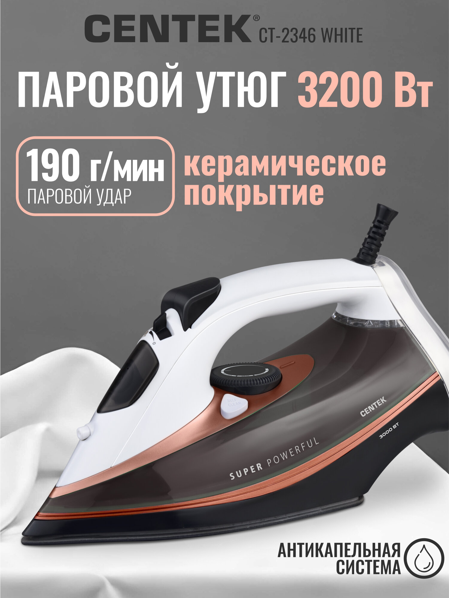 Утюг Centek CT-2346 WHITE (белый) 3000Вт, мощный паровой удар, керамическая подошва, самоочистка, 380мл