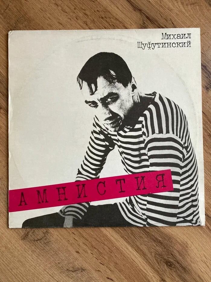 Виниловая пластинка Михаил Шуфутинский - Амнистия