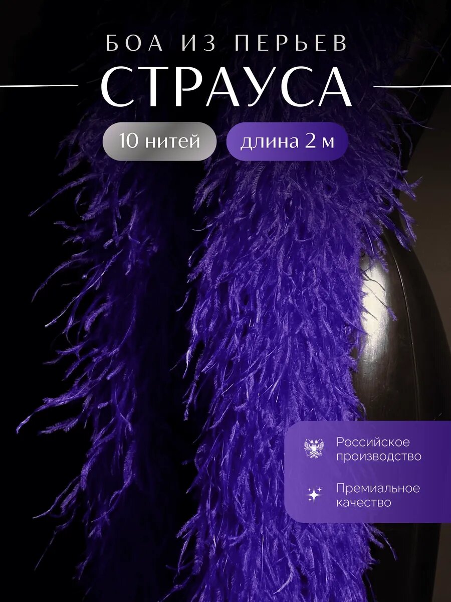 Боа из перьев страуса Царский Блеск, 10 нитей , длина 2 м, цвет синий электро