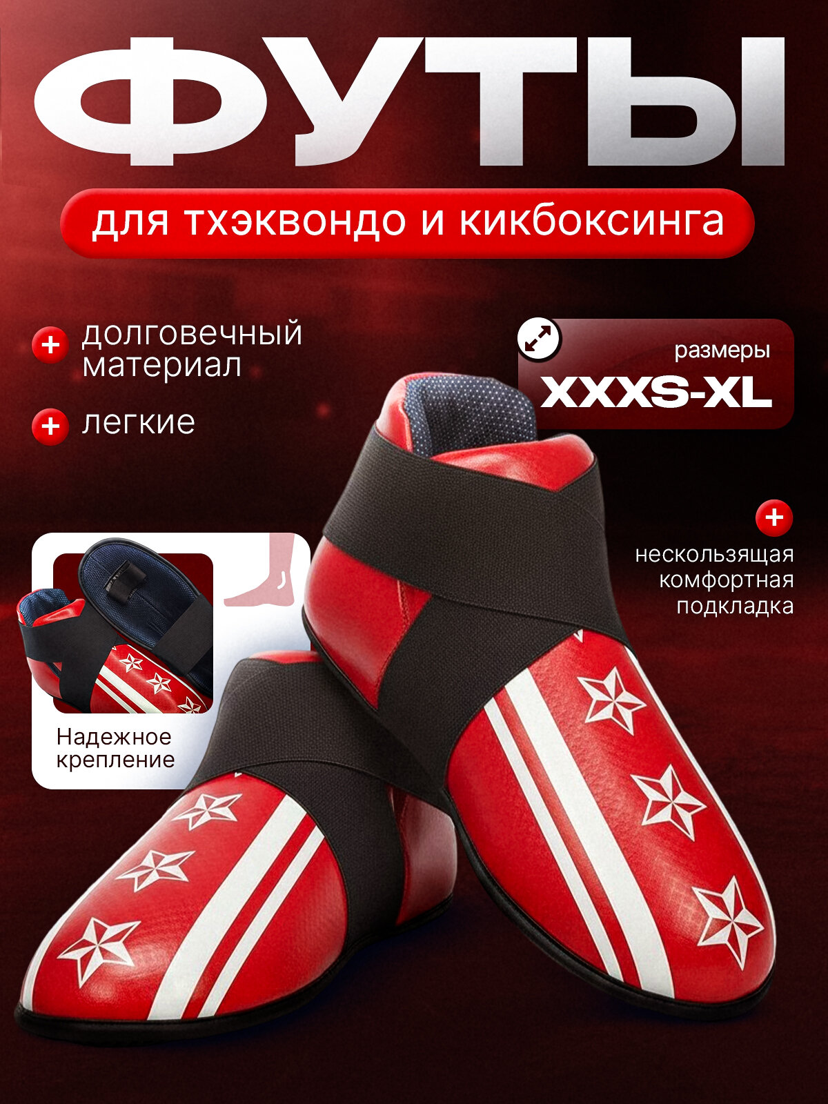 Футы для тхэквондо ITF(ИТФ), GTF и кикбоксинга