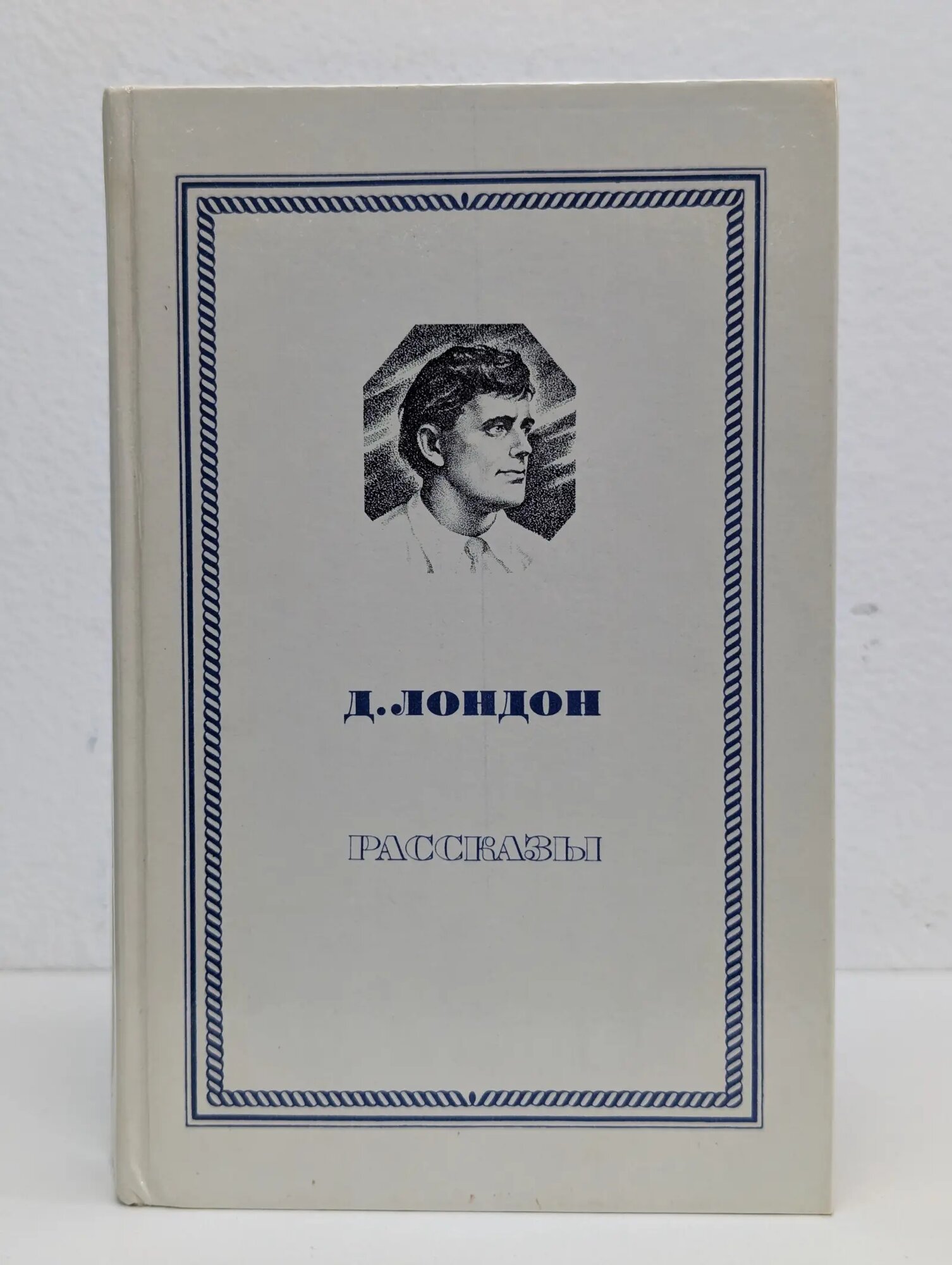 Джек Лондон. Рассказы Лондон Джек 1980