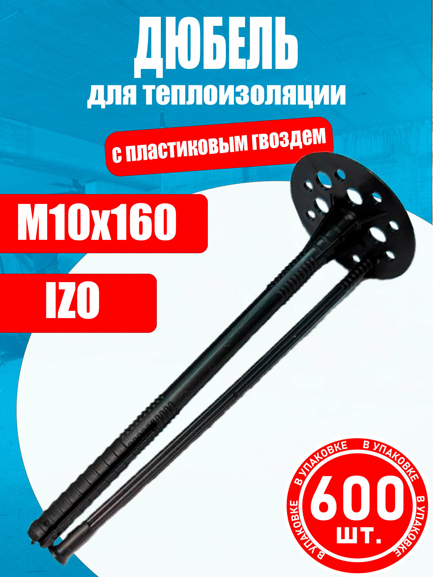 Дюбель для теплоизоляции IZO 10х160мм 600 шт с пластиковым гвоздем