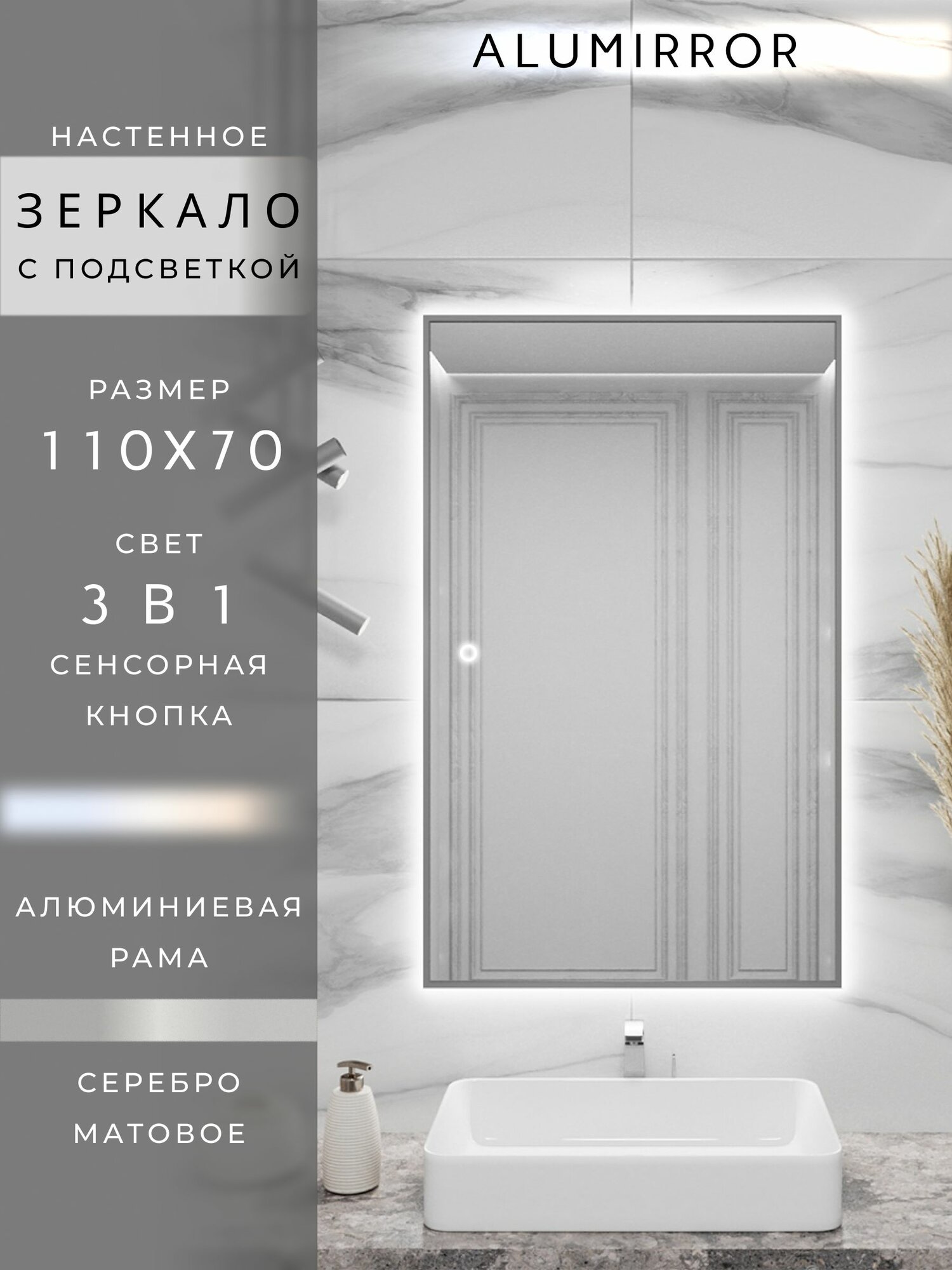 Зеркало в ванную 110х70 см. серебро с подсветкой сенсорное настенное ALUMIRROR
