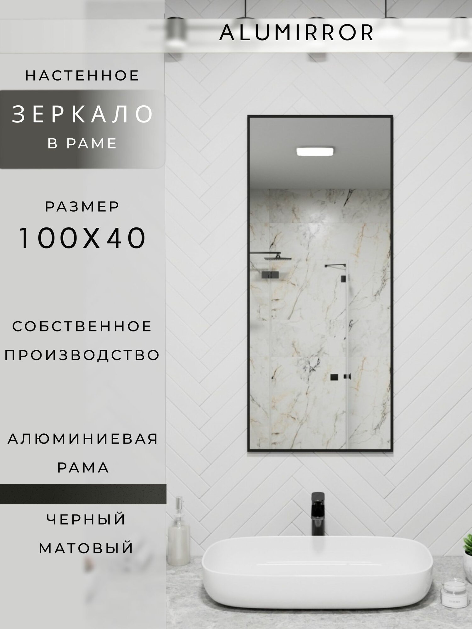 Зеркало в ванную 100х40 см. черное в алюминиевой раме настенное ALUMIRROR