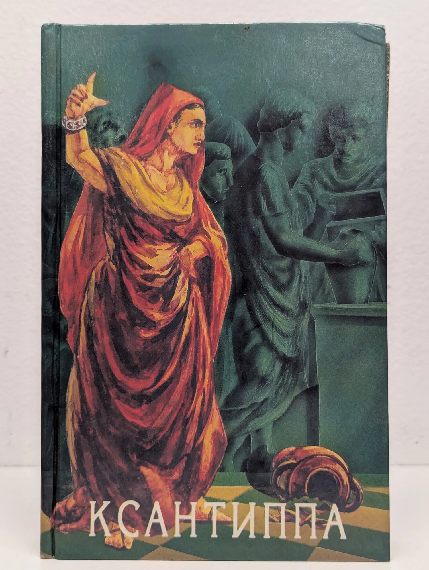 Ксантиппа. Сборник Кузнецов В. И. (ред.) 1994