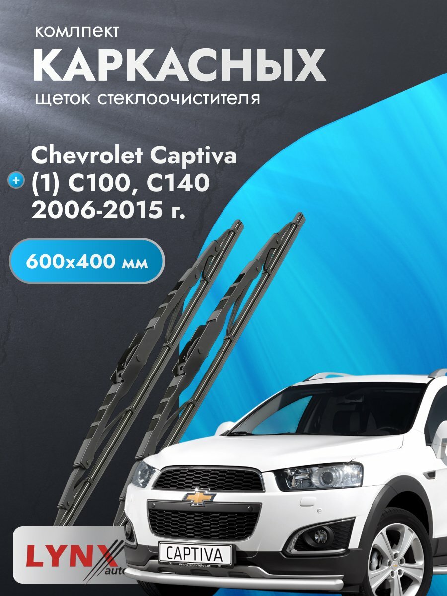 Дворники каркасные на Chevrolet Captiva (1) С100, С140 2006-2015, Комплект щёток 600x400мм (6040LR). Шевроле Каптива