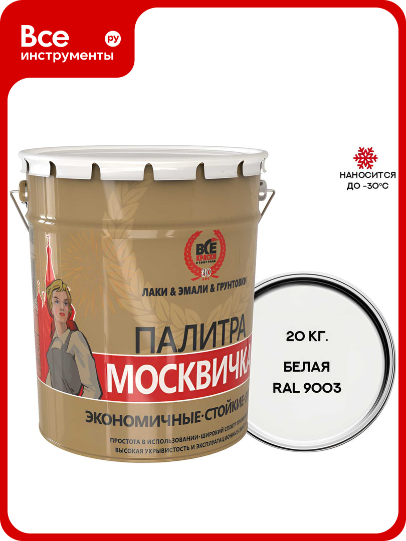 Грунт-эмаль 3 в 1 Москвичка мета-мб (белая RAL 9003; 20 кг) 4620105770644 для применения по
