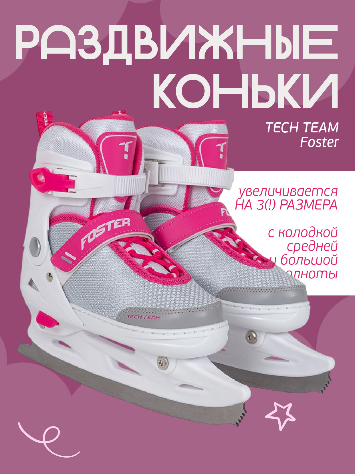 Коньки детские раздвижные Tech Team Foster - Pink р. 30 - 33