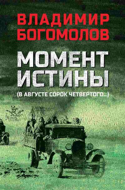 Момент истины (В августе сорок четвертого.)
