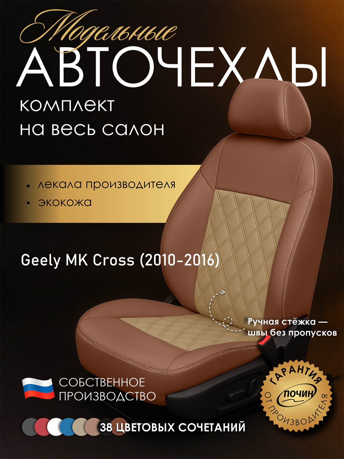Авточехлы Geely MK Cross "Двойной ромб" экокожа, медный/бежевый