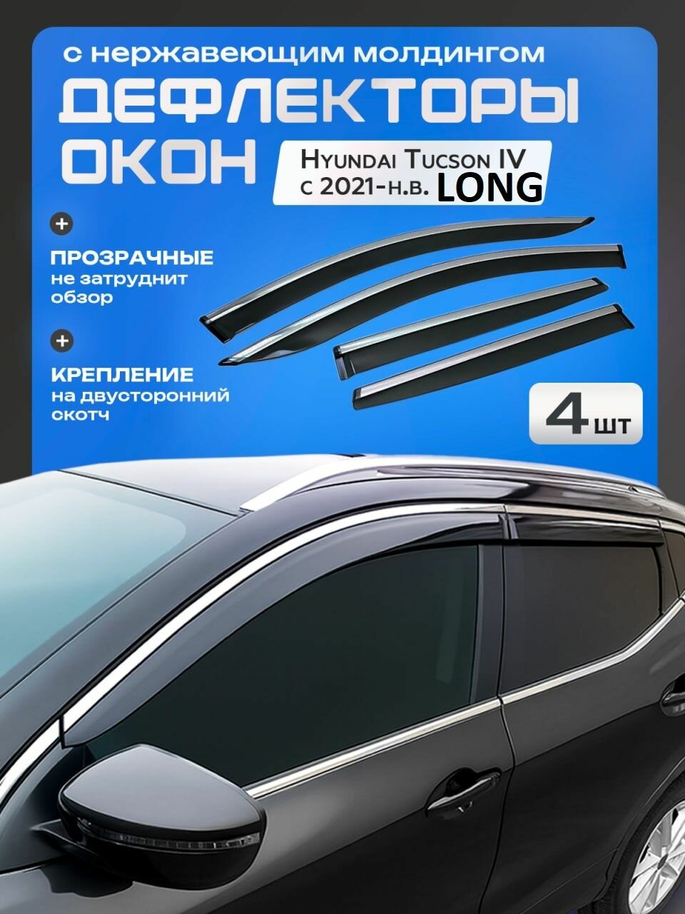 Дефлекторы боковых окон с нержавеющим молдингом Hyundai Tucson IV с 2021- LONG (длинная версия)