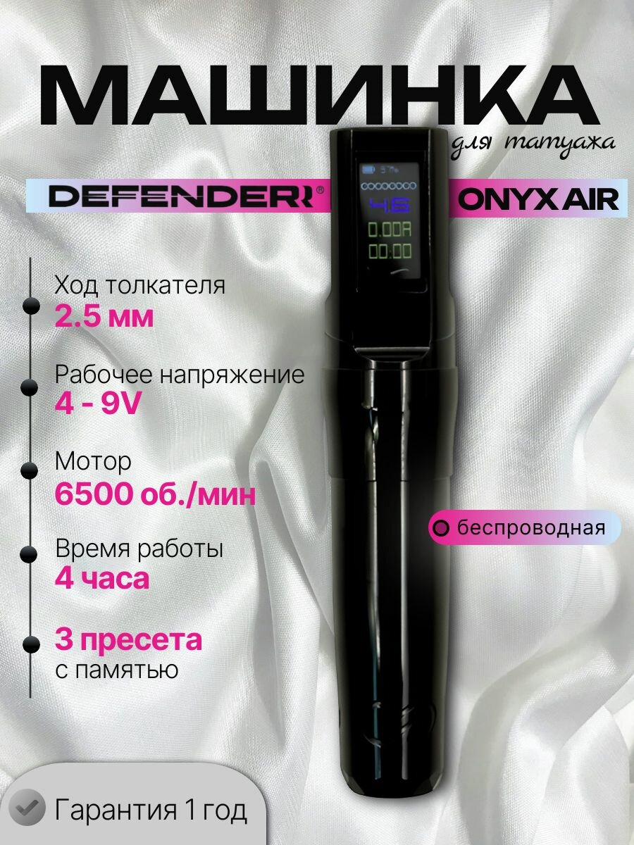 Беспроводная тату машинка для татуажа перманентного макияжа Defender ONYX AIR Stealth