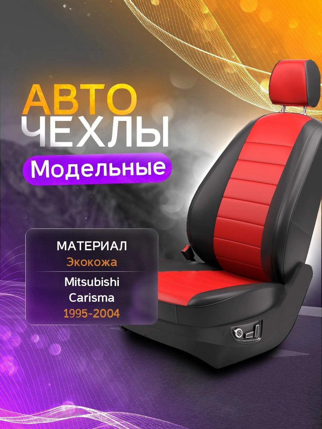 Авточехлы для Mitsubishi Carisma 1995-2004 (Экокожа) Серия LITE