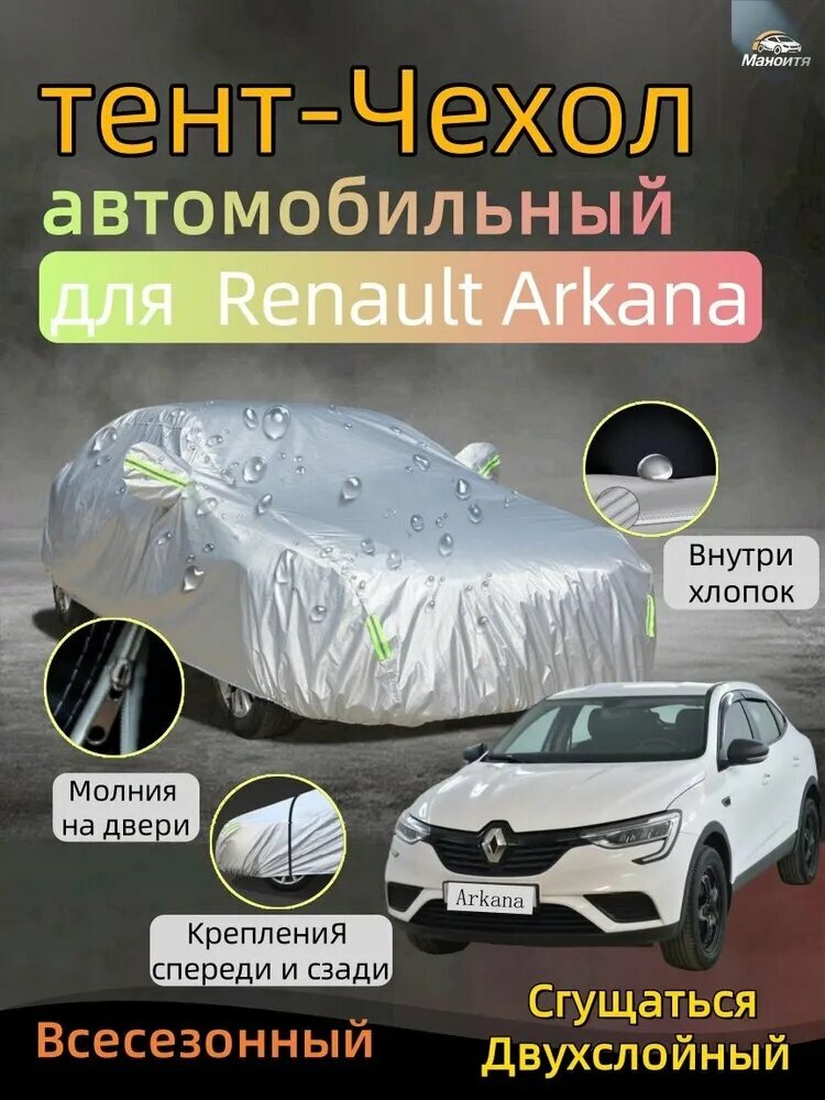 Чехол на автомобиль Renault Arkana Двухслойный Усиленный авточехол , молния на двер, Всесезонный , В подарок сумка, PEVA, 1 шт.