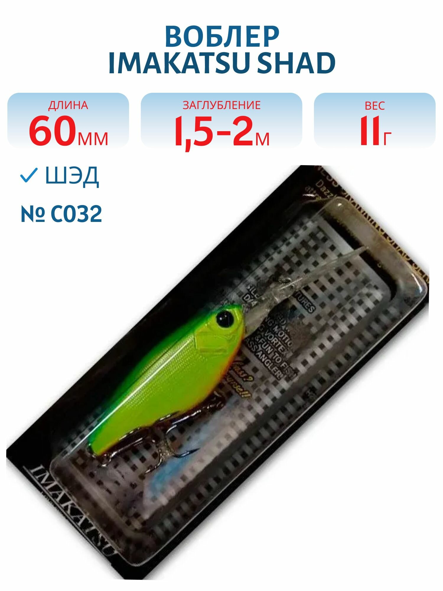 Воблер IMAKATSU SHAD 200, 60 мм, 11 гр, цвет C032