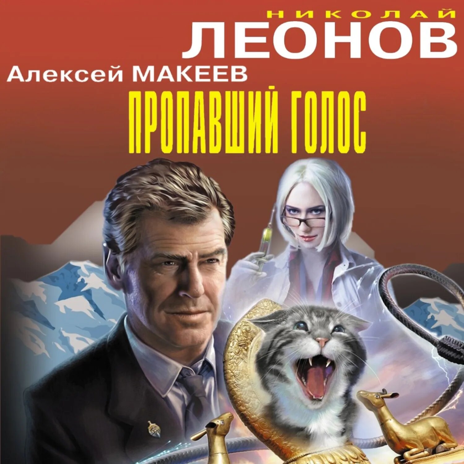 Пропавший голос [Аудиокнига]