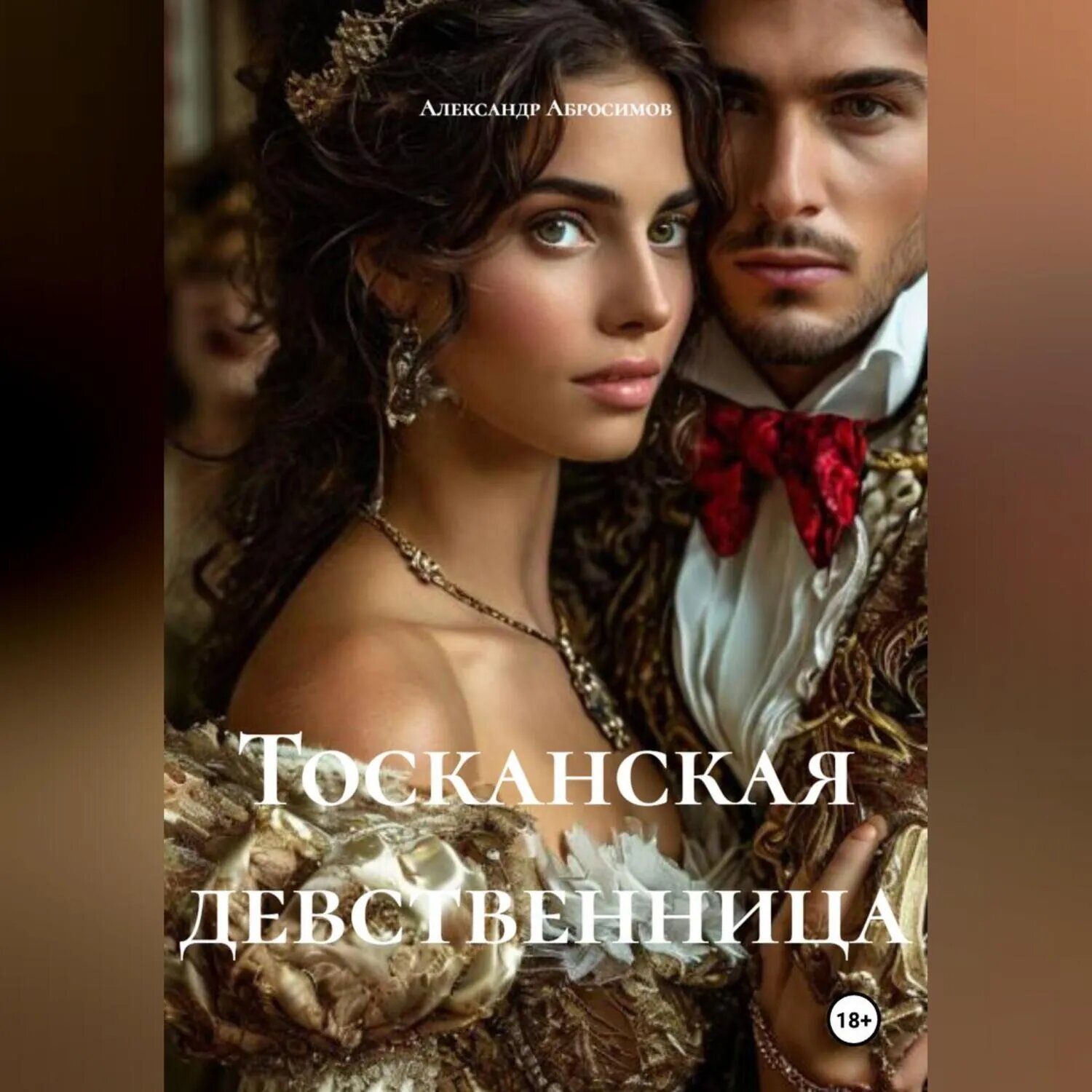 Тосканская девственница [Аудиокнига]