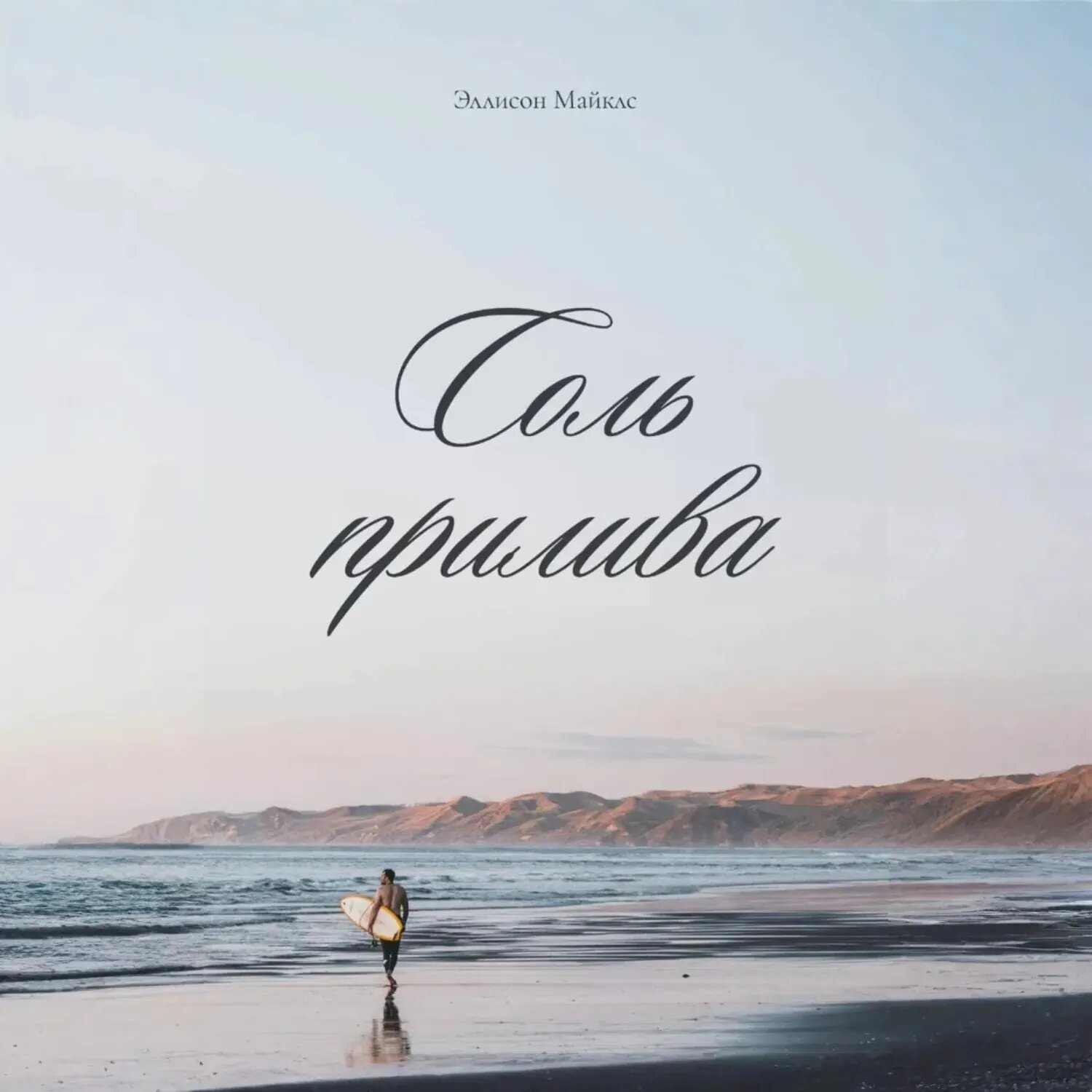 Соль прилива [Аудиокнига]