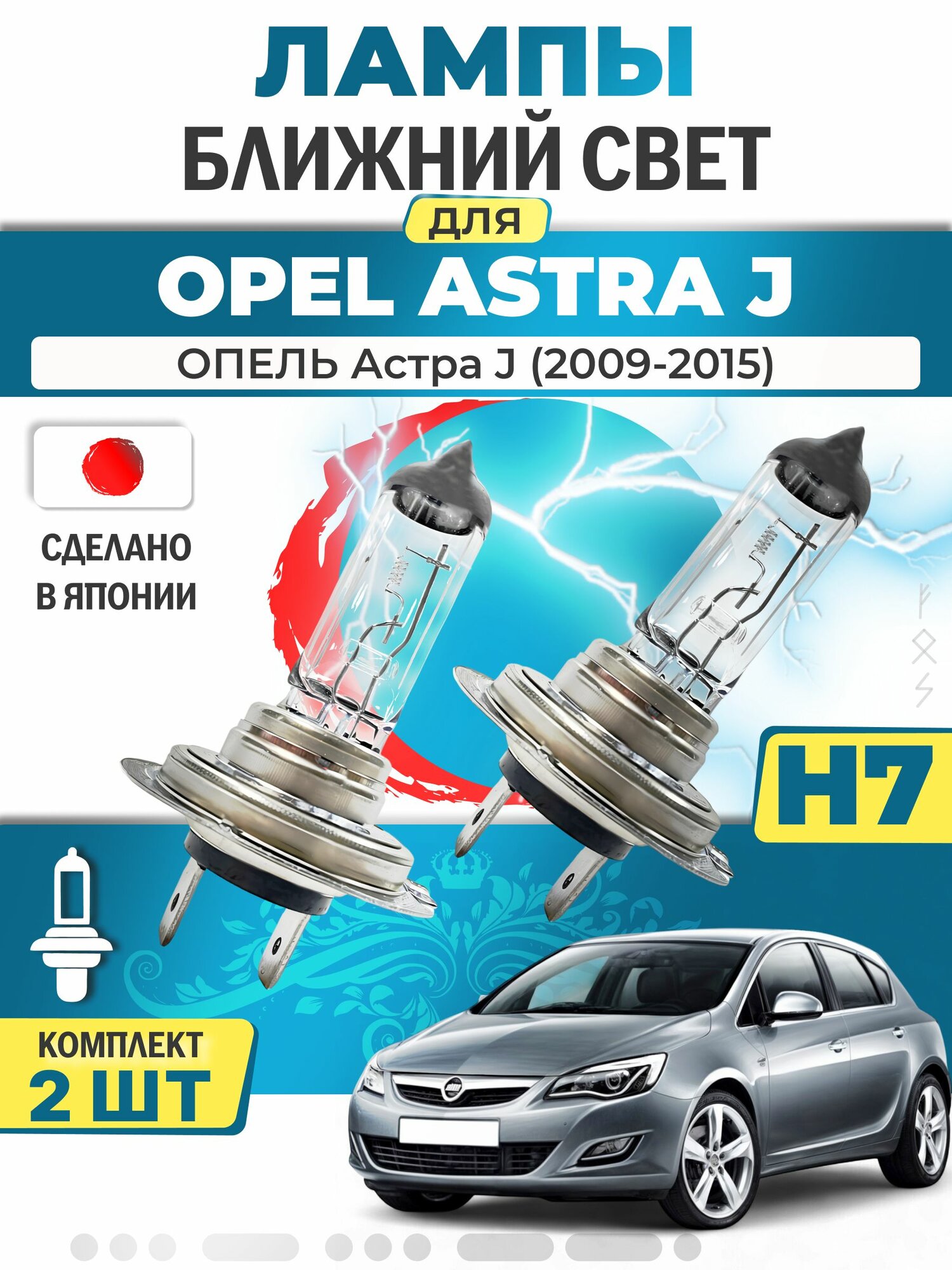 Лампы (2 шт) ближнего света OPEL ASTRA J 2009-2015 / опель Астра J, LYNXauto (япония)