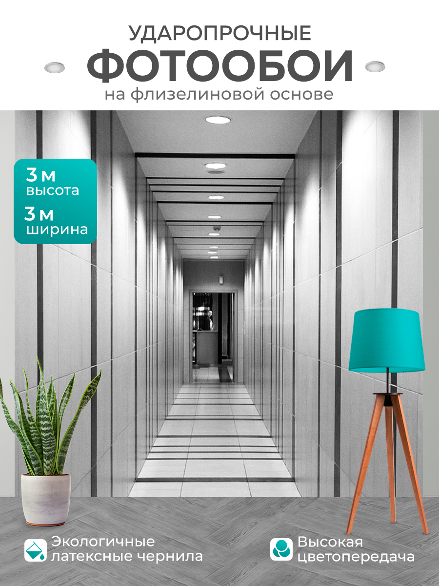 Фотообои моющиеся ударопрочные "Коридор, перспектива, туннель" 300x300 см. флизелиновые на стену