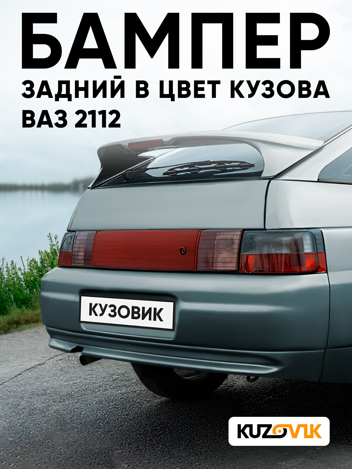 Бампер задний в цвет кузова для ВАЗ 2112 630 - Кварц - Серый
