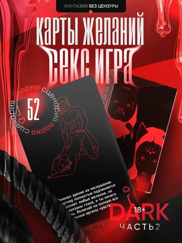 Настольная карточная секс игра для пар 18+ для двоих взрослых - Карты желаний DARK 2