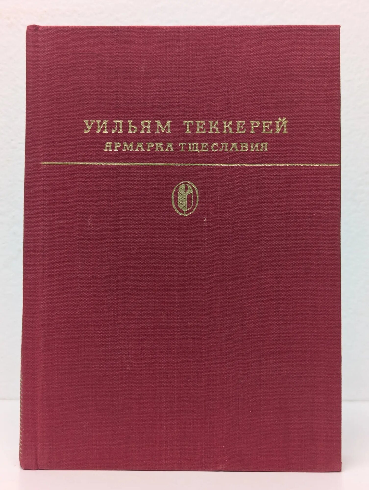 Ярмарка тщеславия Теккерей Уильям Мейкпис 1983