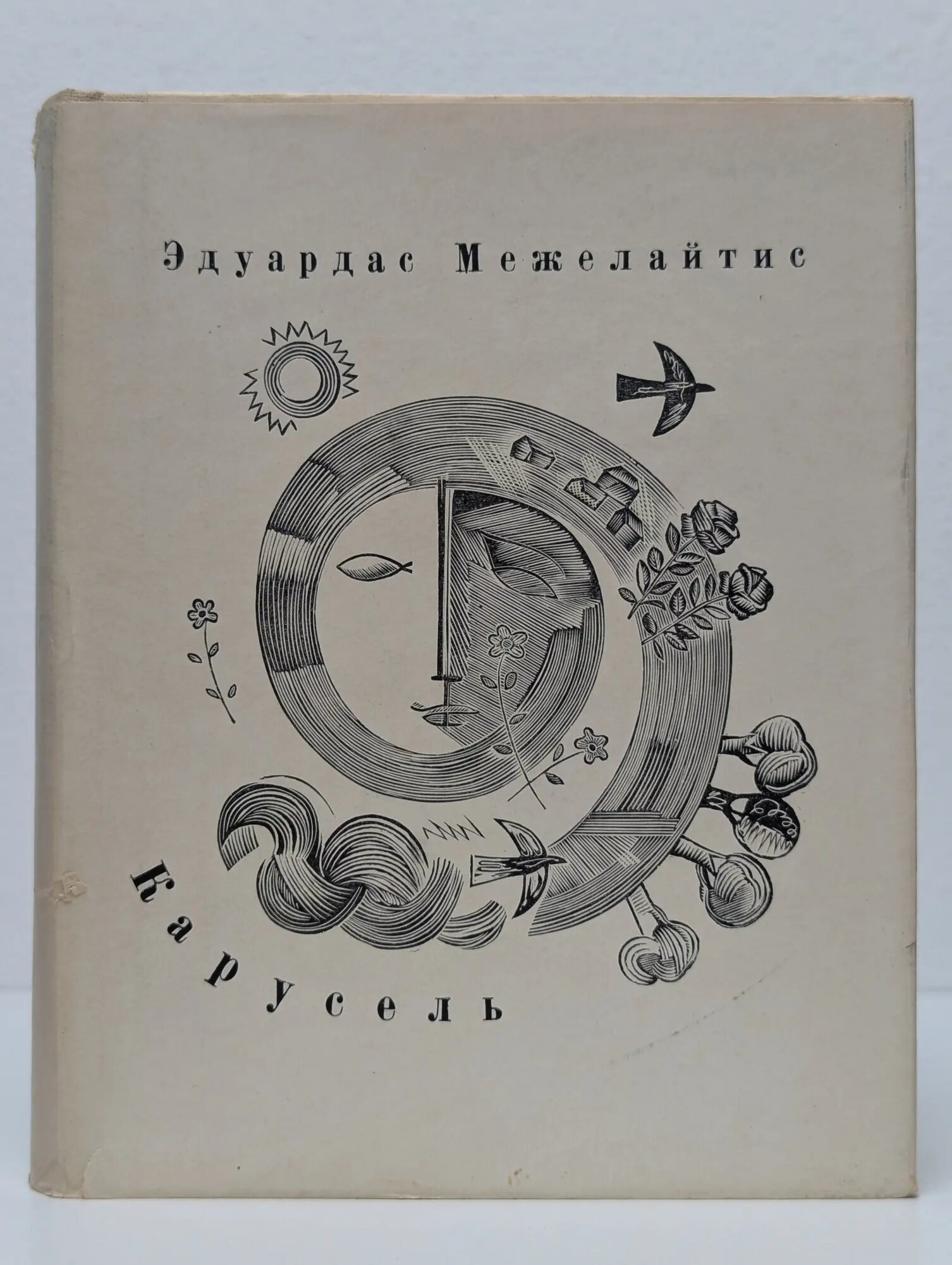 Карусель Межелайтис Эдуардас Беньяминович 1967