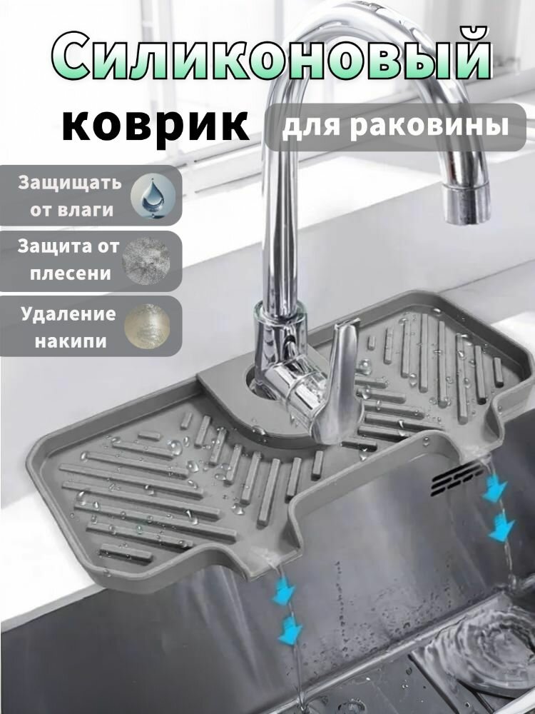 Коврик впитывающий под смеситель, b10, 27X11 см, 1 шт.