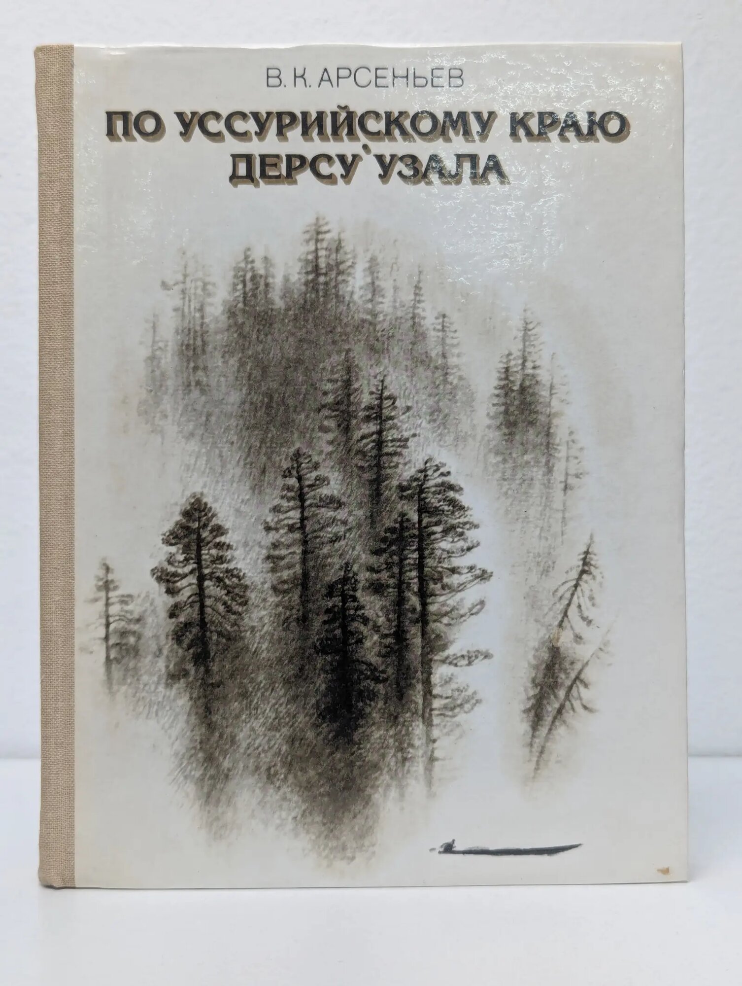 По Уссурийскому краю. Дерсу Узала Арсеньев Владимир Клавдиевич 1983