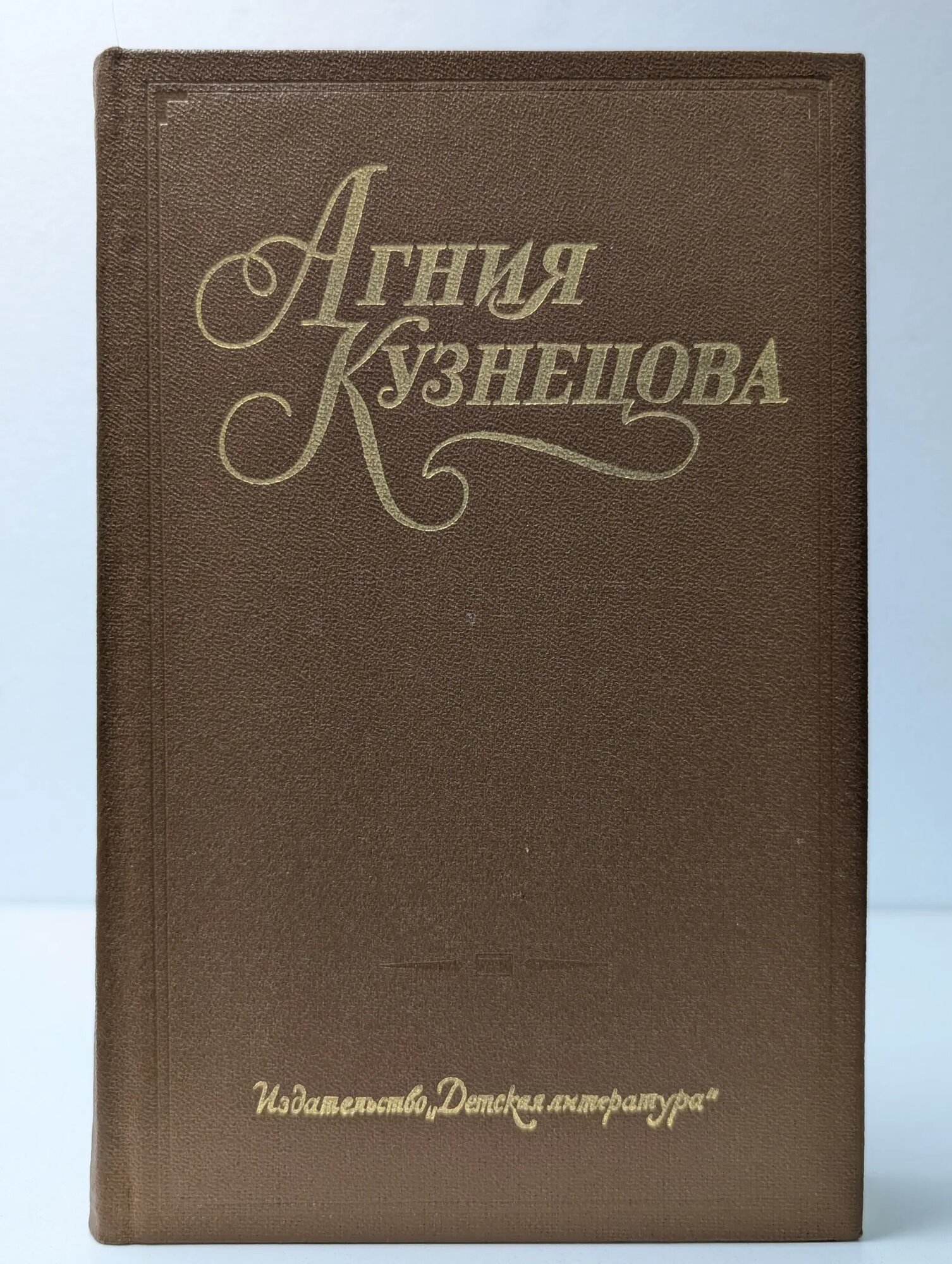 Агния Кузнецова. Собрание сочинений в 3 томах. Том 3 Кузнецова Агния Александровна 1984